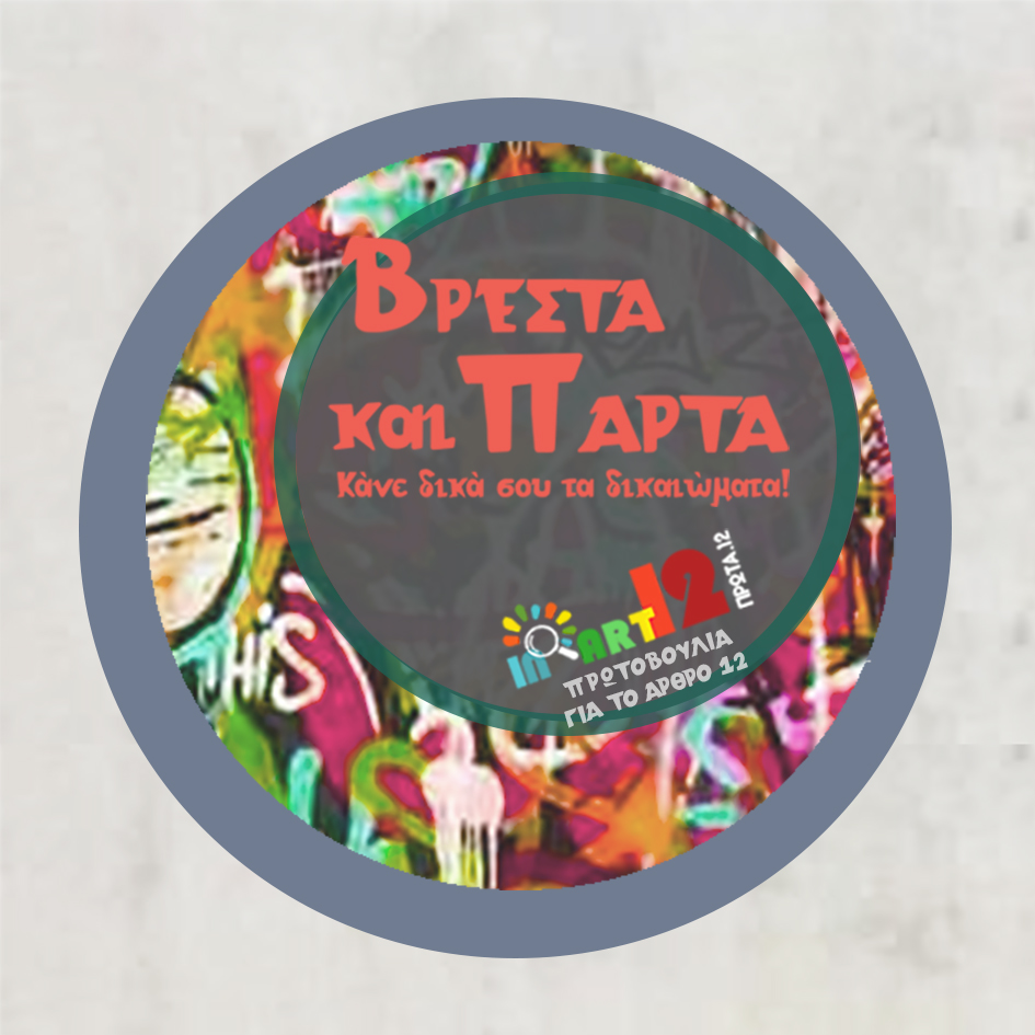 ΠΡΩΤΑ.12 - Το "ΒΡΕΣΤΑ και ΠΑΡΤΑ" πάει σχολείο!